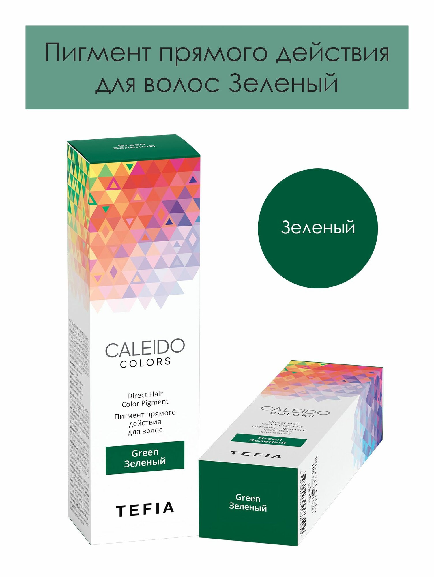 TEFIA Пигмент прямого действия для волос Зелёный CALEIDO COLORS 100 мл