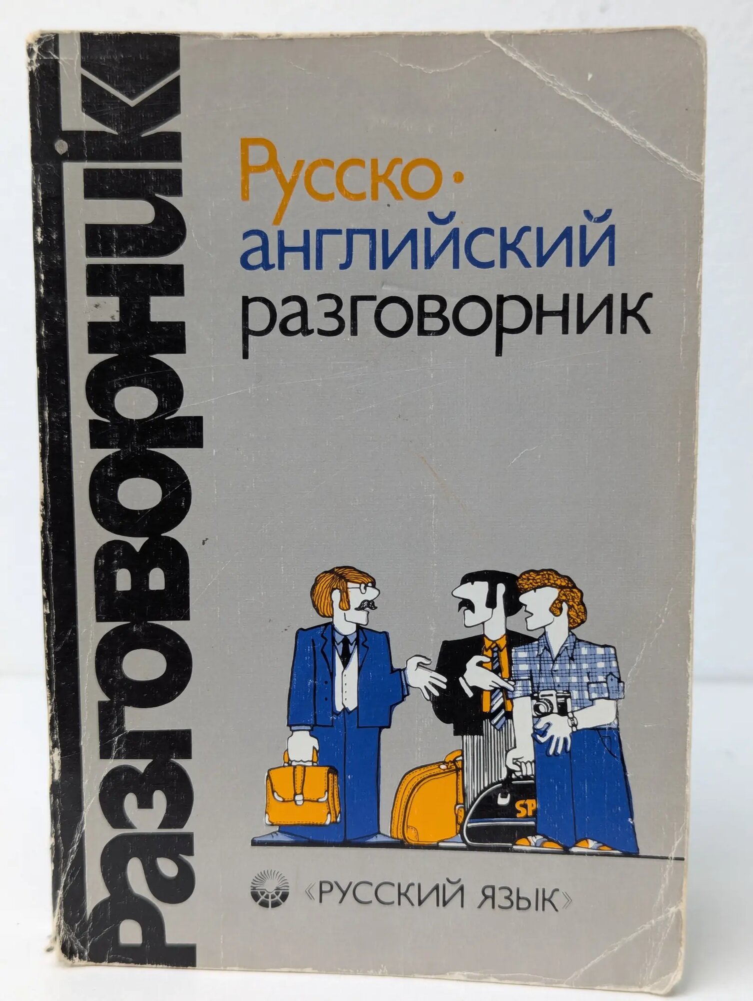Русско-английский разговорник Хэджен Дадли, Сорокин Геннадий Александрович, Кувалдин Андрей Олегович 1990