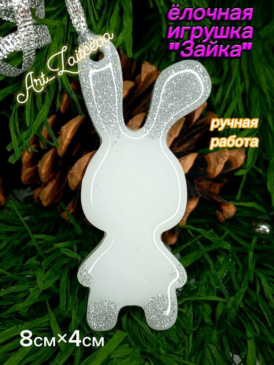 Елочная игрушка "Зайка" из эпоксидной смолы. Новогодние украшение. Ручная работа.