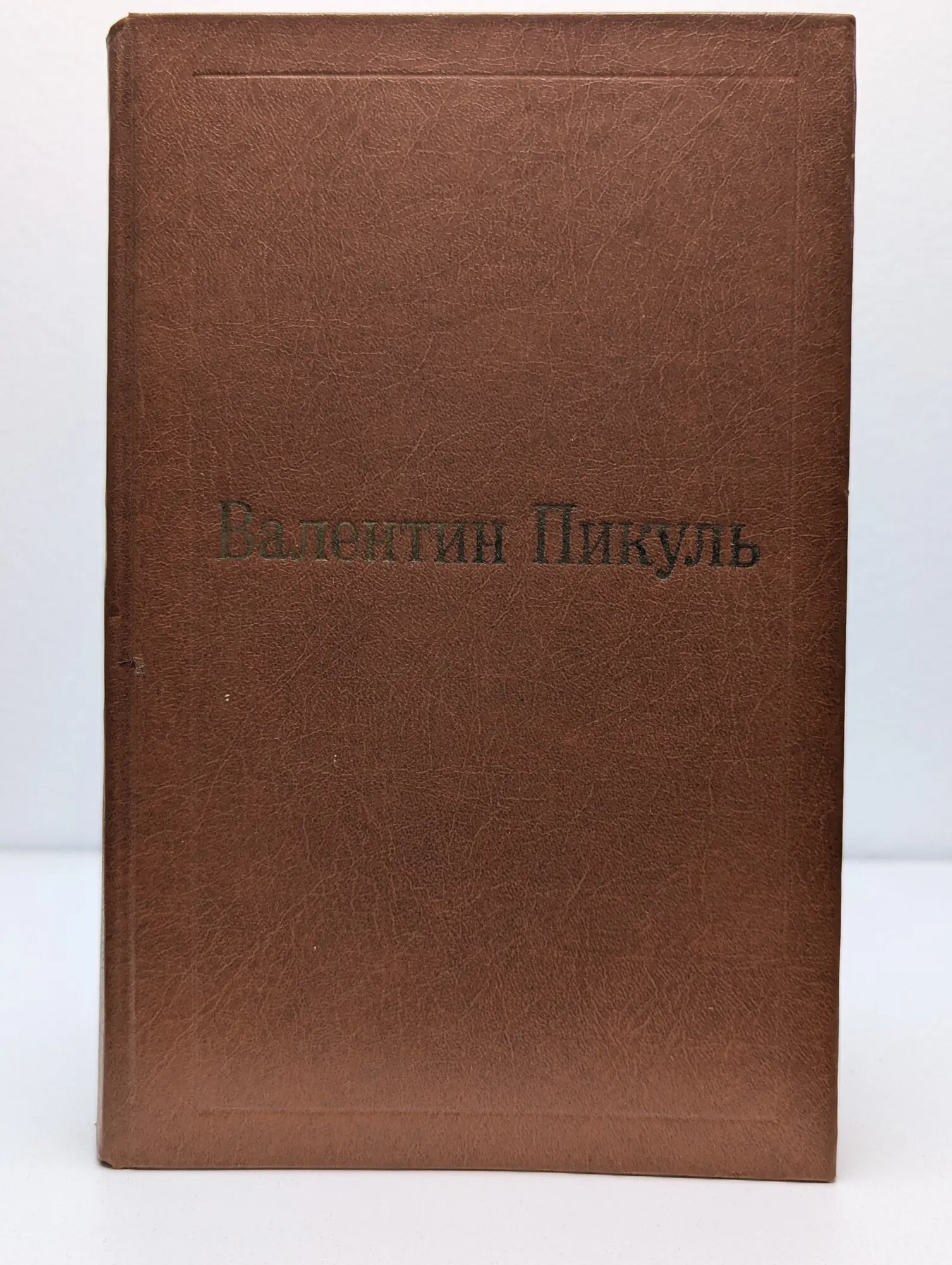 Валентин Пикуль. Избранные произведения в 12 томах. Том 3. Фаворит Пикуль Валентин Саввич 1991