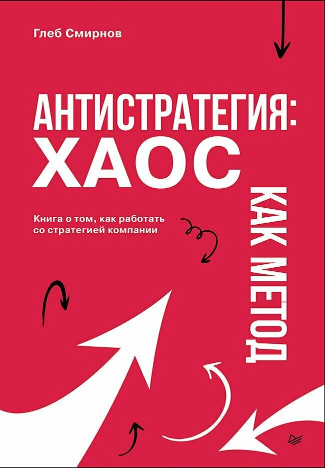 Антистратегия: хаос как метод. Книга о том, как работать со стратегией компании(Глеб Смирнов)