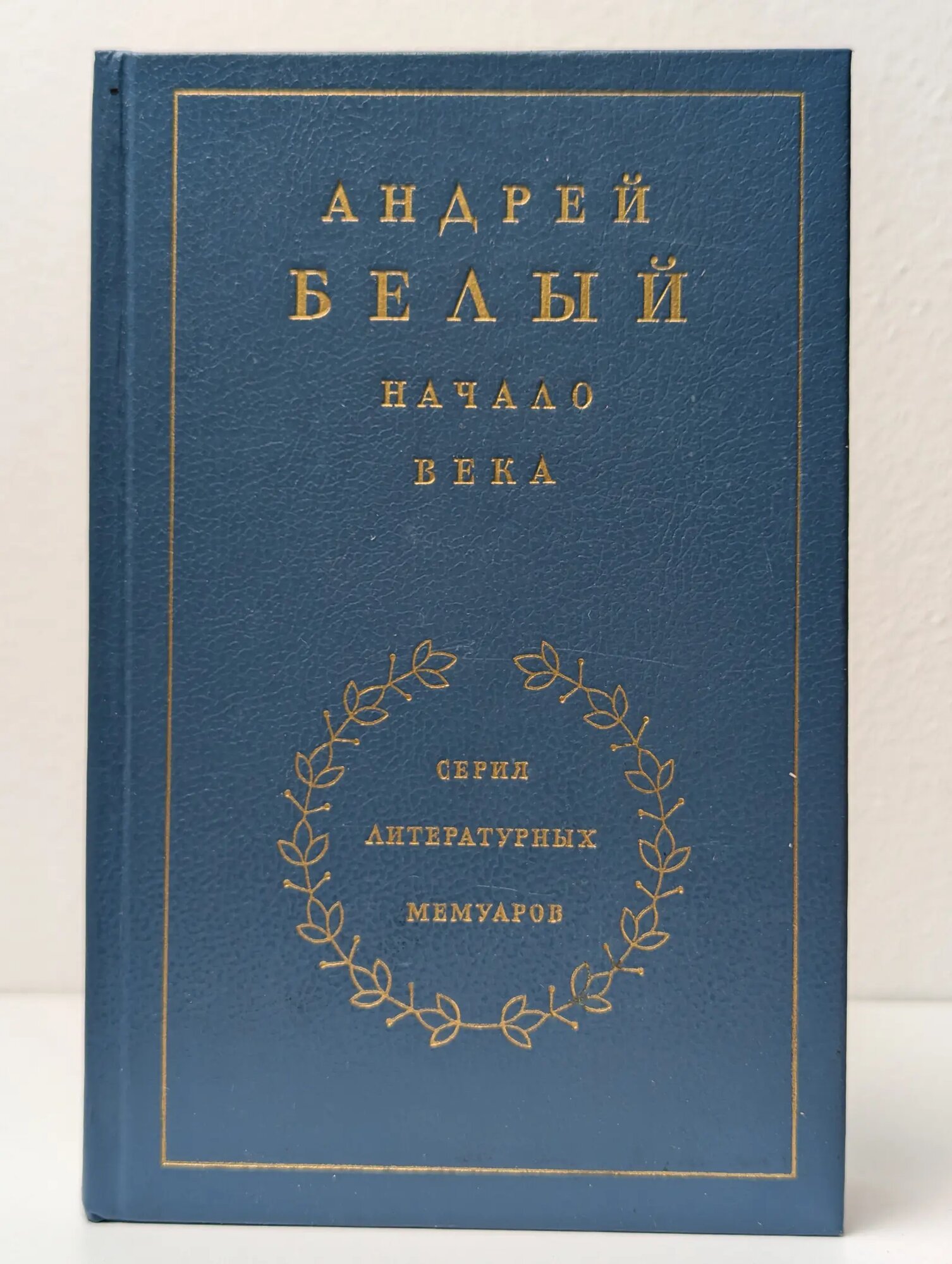 Начало века. В 3 книгах. Книга 2 Белый Андрей 1990