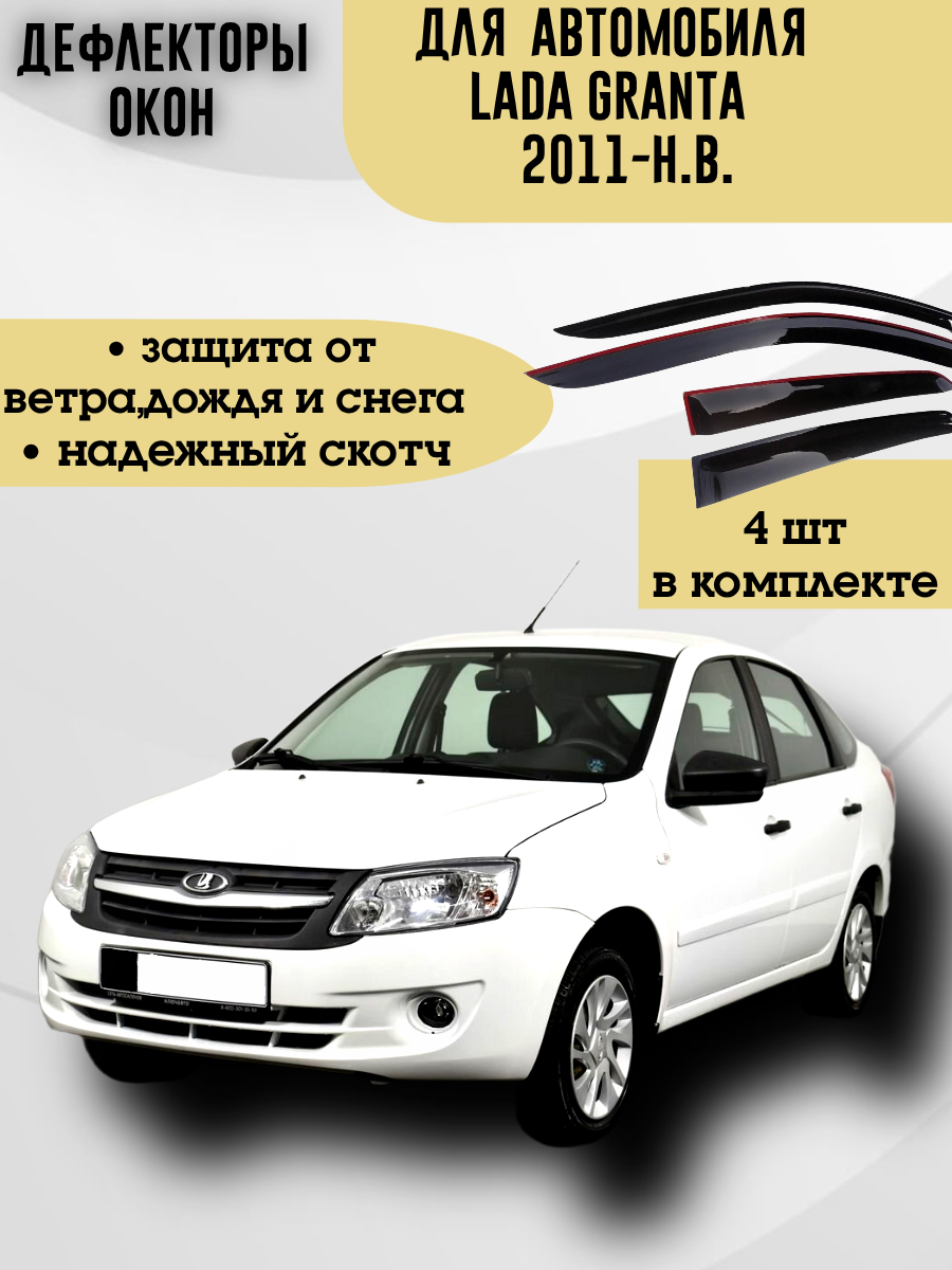 Дефлекторы окон для Lada Granta 2011-н. в. седан Черные 4 шт.
