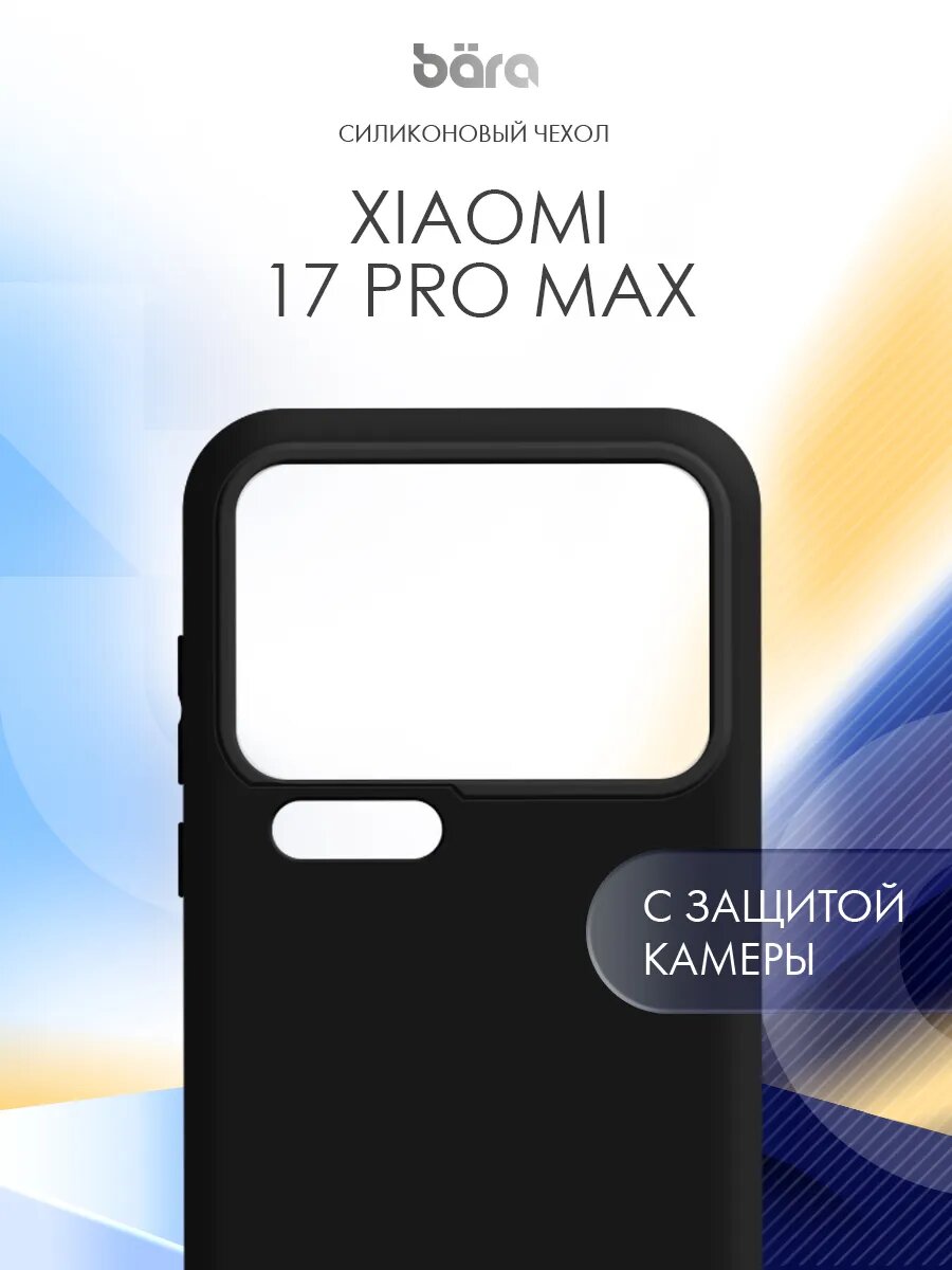 Чехол на Xiaomi 17 Pro Max / Сяоми 17 Про Макс накладка, поддержка беспроводной зарядки , черный