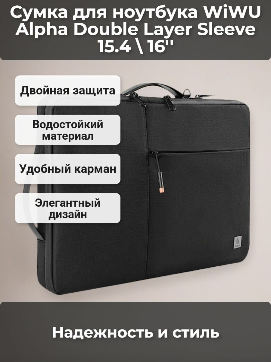 Сумка для ноутбука WiWU Alpha Double Layer Sleeve для MacBook 15.4"/16" Цвет черный
