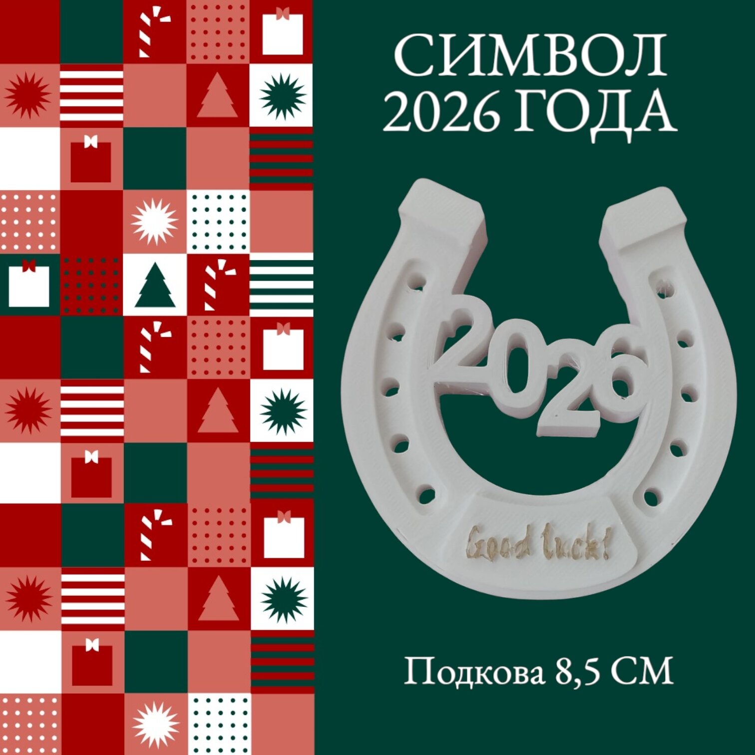 Символ 2026года Подкова