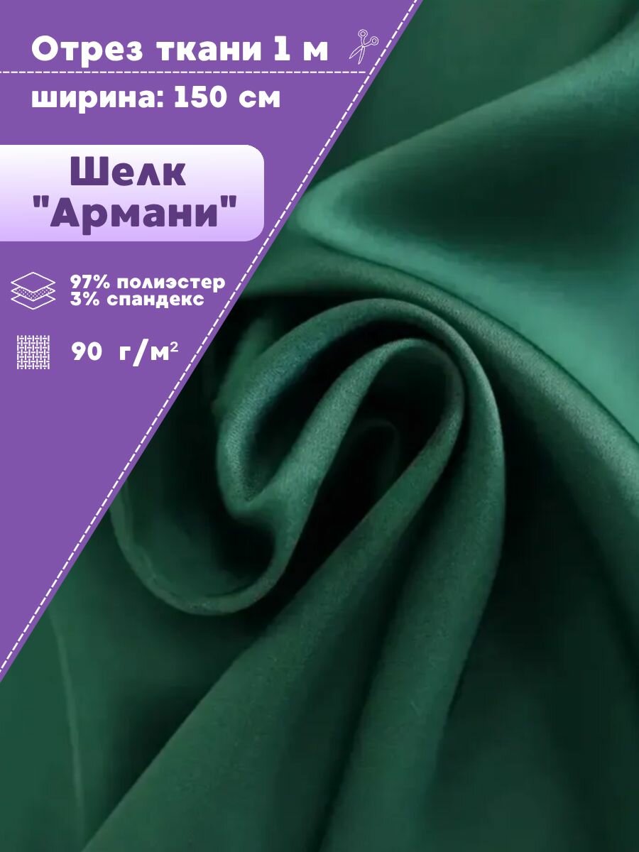 Ткань Шелк "Армани" стрейч/для платья/ блузы, цв. атлантическая глубина, пл. 90 г/кв, ш-145 см, отрез 1 метр
