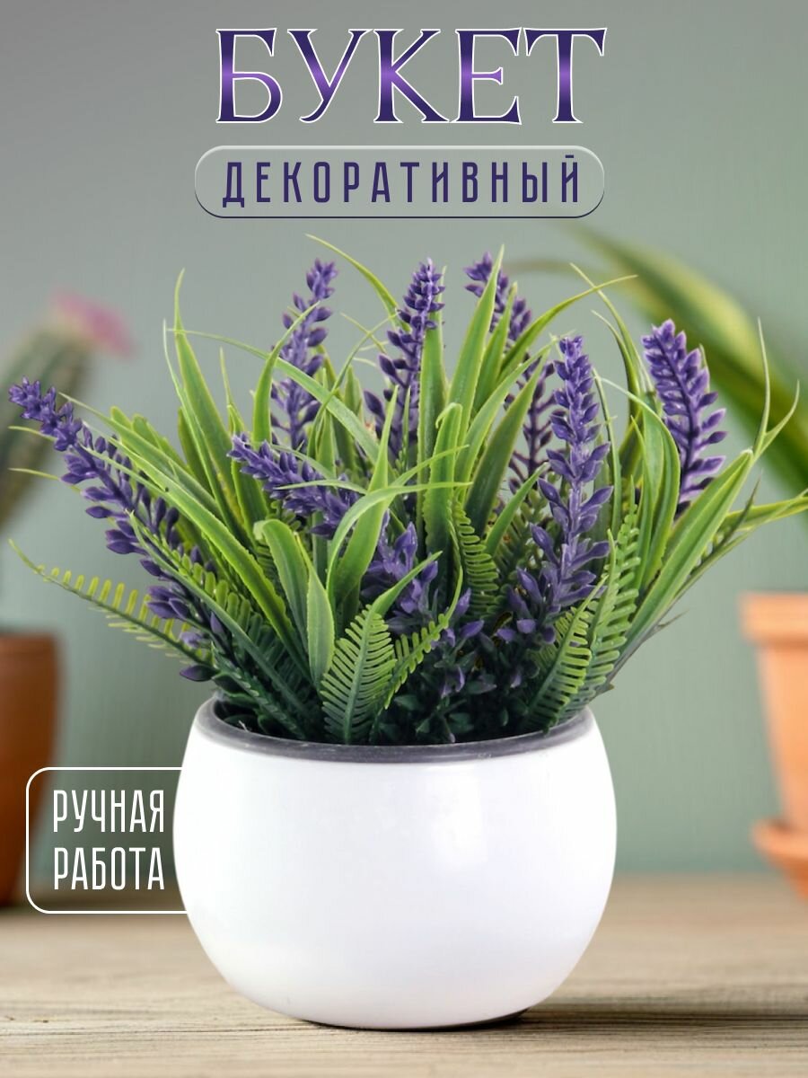 Искусственный цветок Лаванда 15 см в горшке пластик
