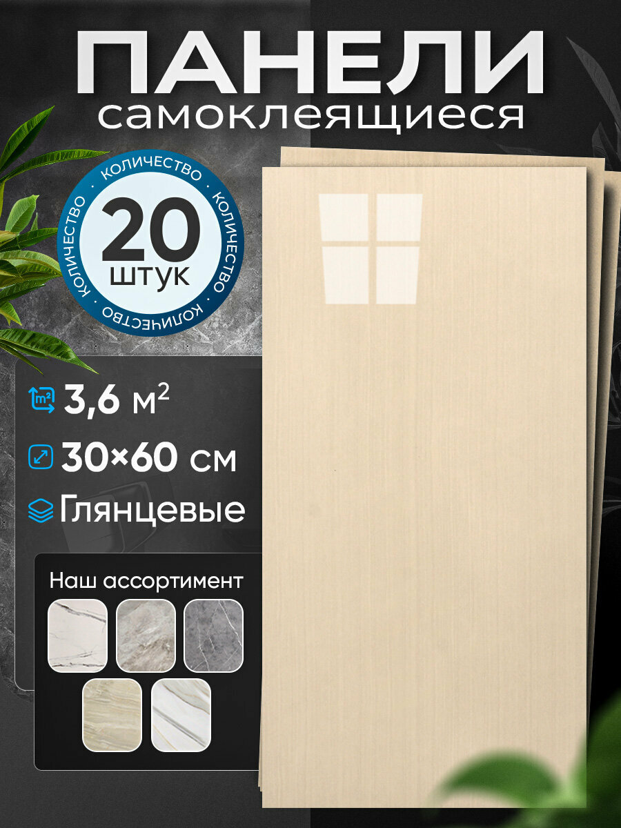 Самоклеящиеся Панели 2Bro "Onyx Beige", для Ванной, Кухни и Балкона, Глянцевые, Бежевые