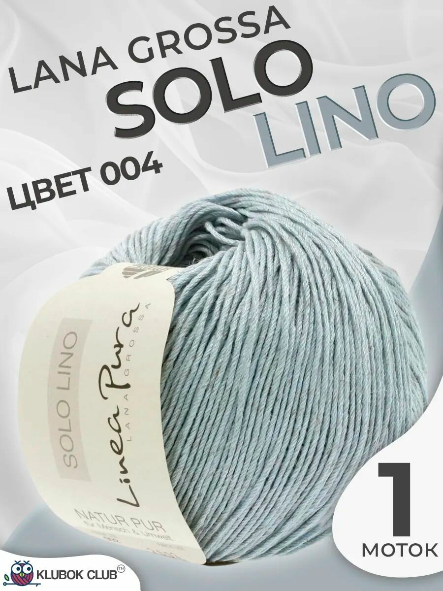 Пряжа для вязания Lana Grossa Solo lino льняная, цвет 004, 1 моток