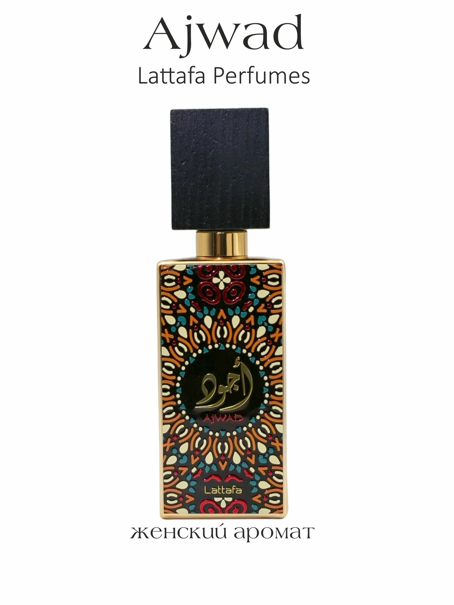 Арабские духи с розой женский, Lattafa Perfumes, Парфюм Ajwad, 60 мл