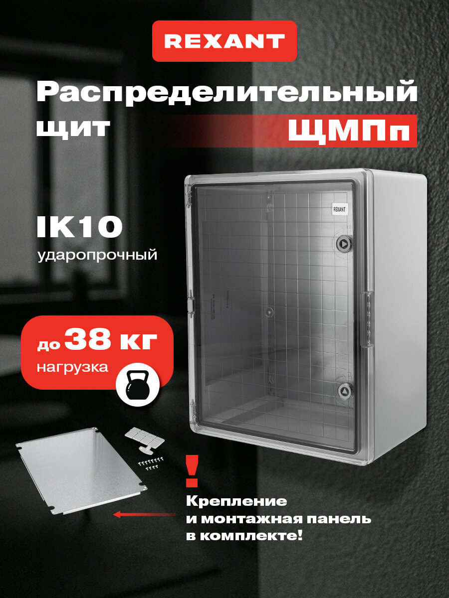 Щит распределительный навесной ЩМПп 500х400х240 мм с прозрачной дверцей, IP65, 400 В, 100 А, пластиковый, REXANT