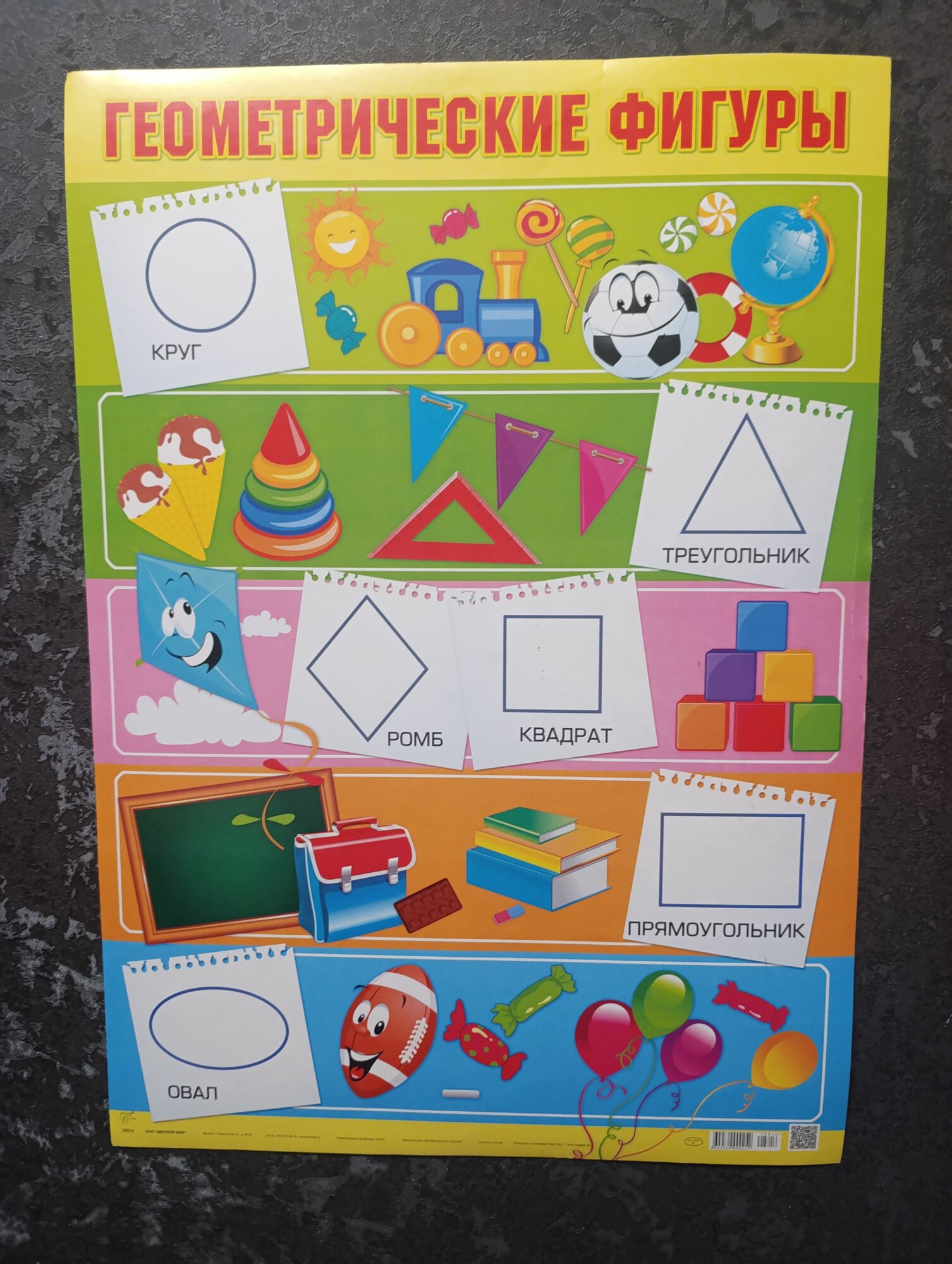 Плакат "Геометрические фигуры" 49*69 см