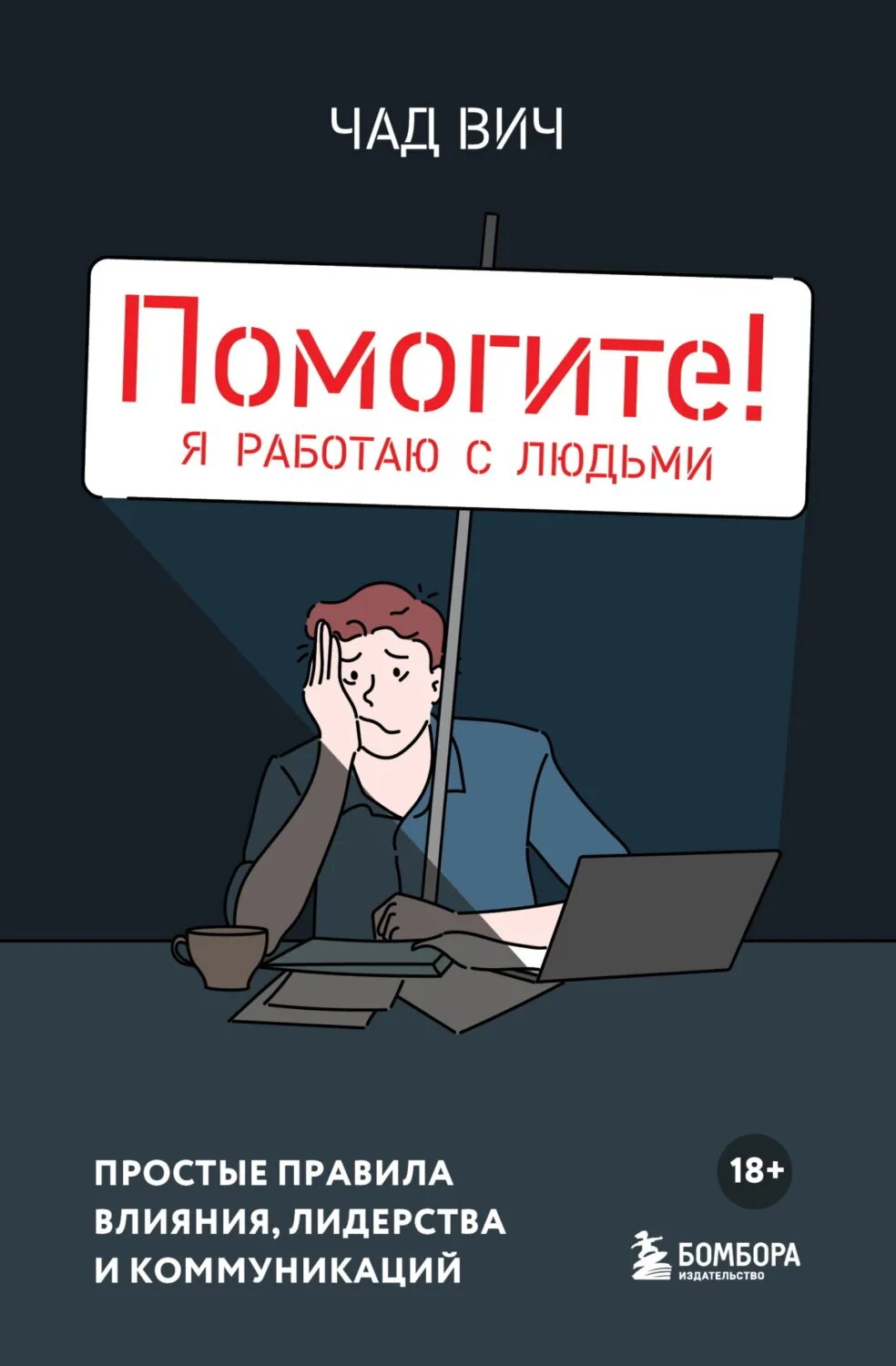 Помогите! Я работаю с людьми. Простые правила влияния, лидерства и коммуникаций [Цифровая книга]