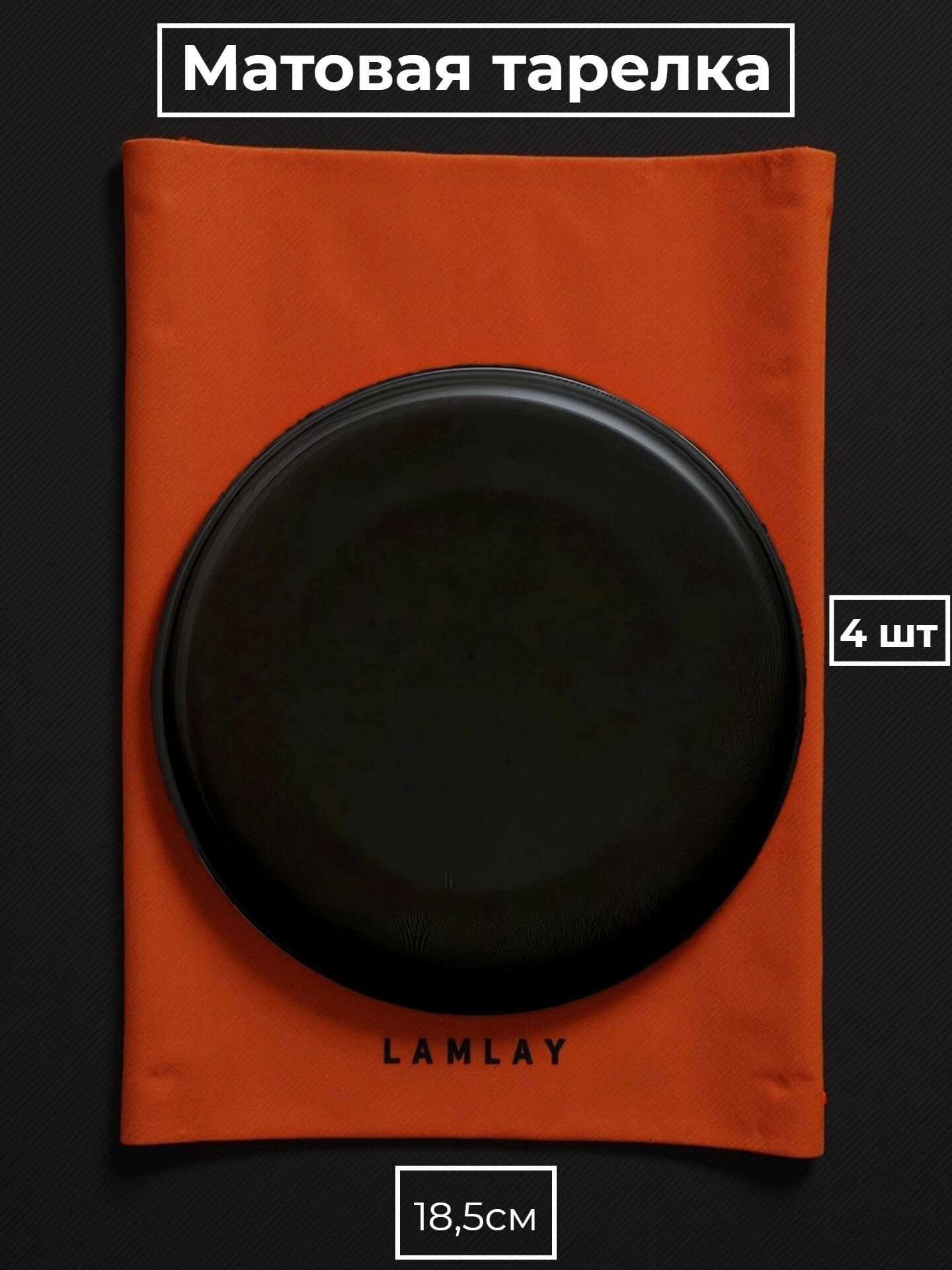 Набор тарелок черных матовых, обеденные из керамики диаметр 18,5см (8 дюймов) в стиле лофт (4шт)