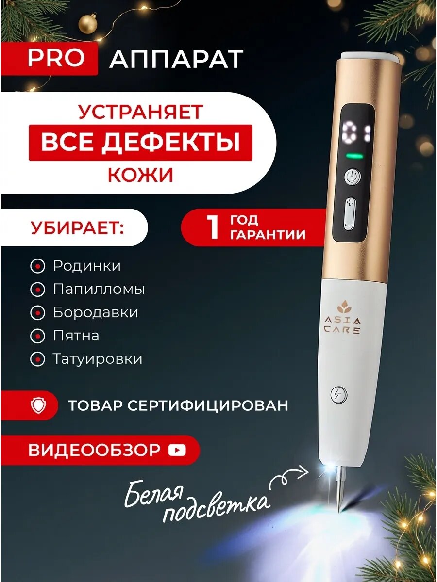Косметологический аппарат от бородавок и папиллом Asia Care, коагулятор, золотой
