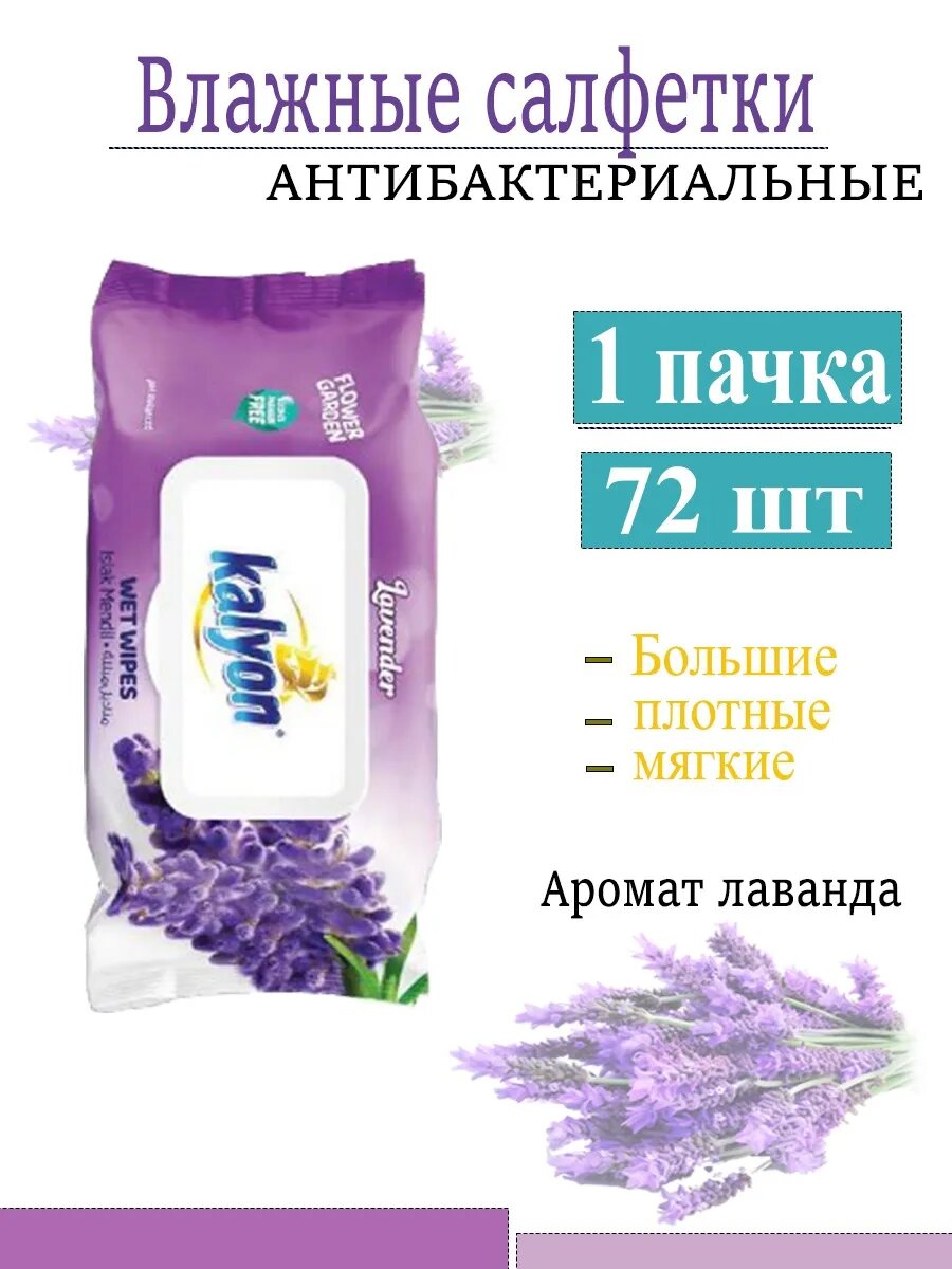 Антибактериальные влажные салфетки с ароматом Лаванда 72шт