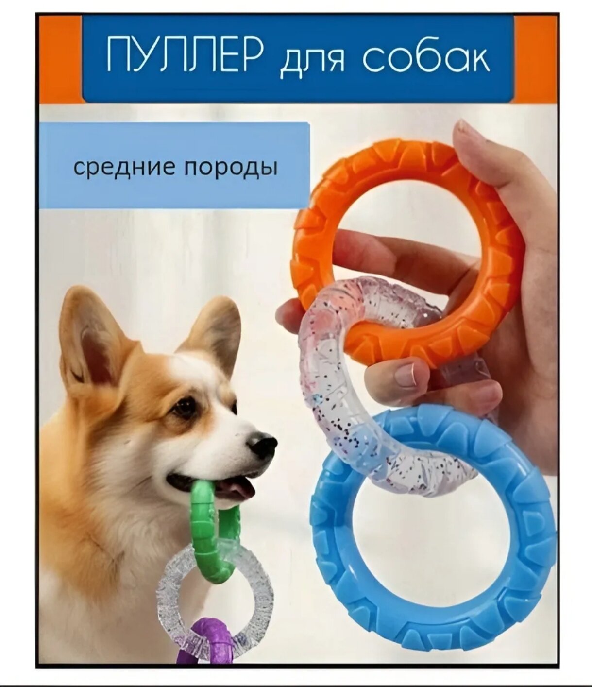 Пуллер для собак кольца 3 в 1 для средних пород из полирезина