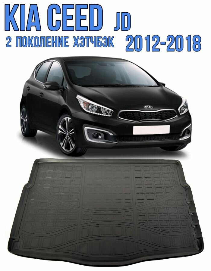 Коврик в багажник Kia Ceed 2 JD хетчбек 2012-2018 / Багажник Киа Сид 2