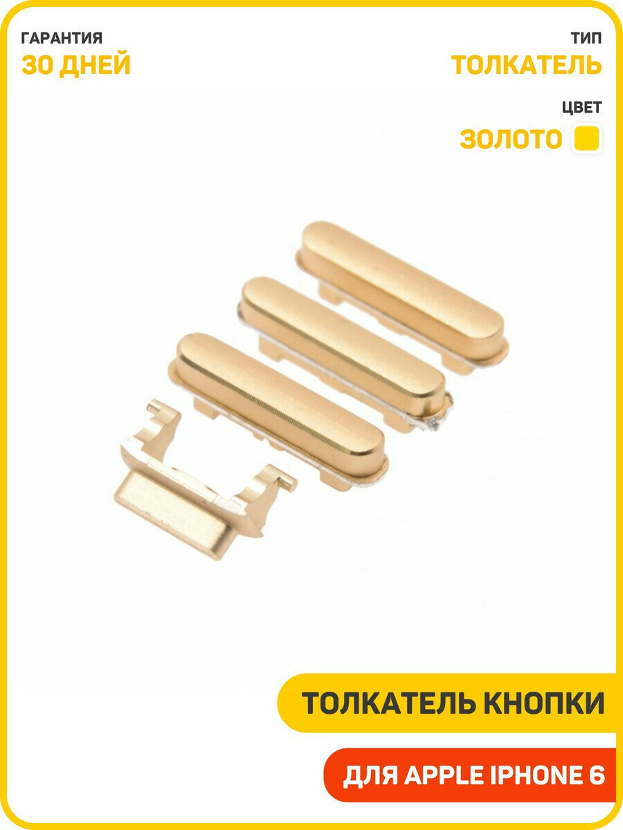 Кнопка (толкатель) для Apple iPhone 6 (mute, on/off, volume) (комплект) золото