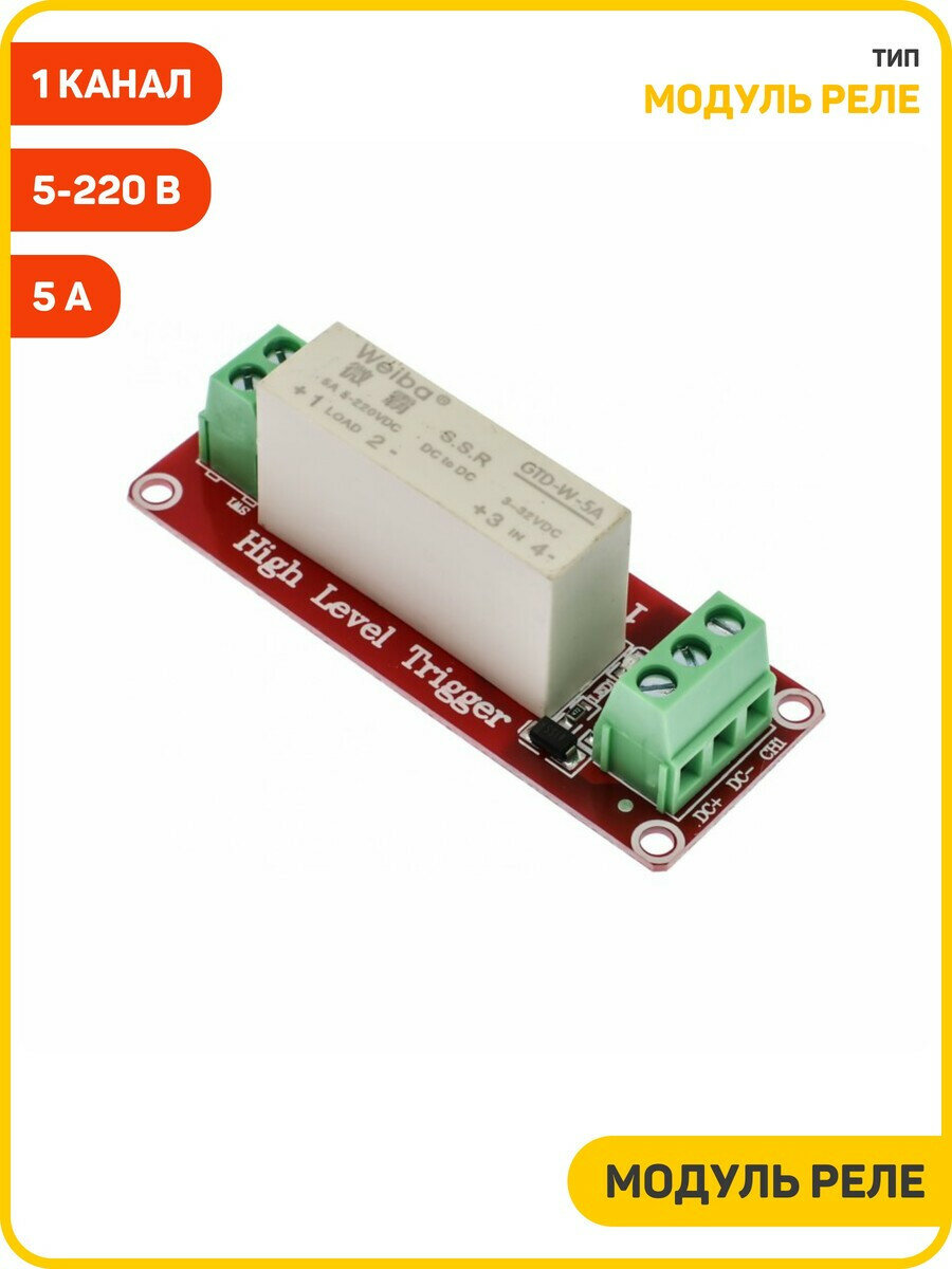 Модуль твердотельного реле / 1 канал / DC 5-220 В 5 А (3-32 В)