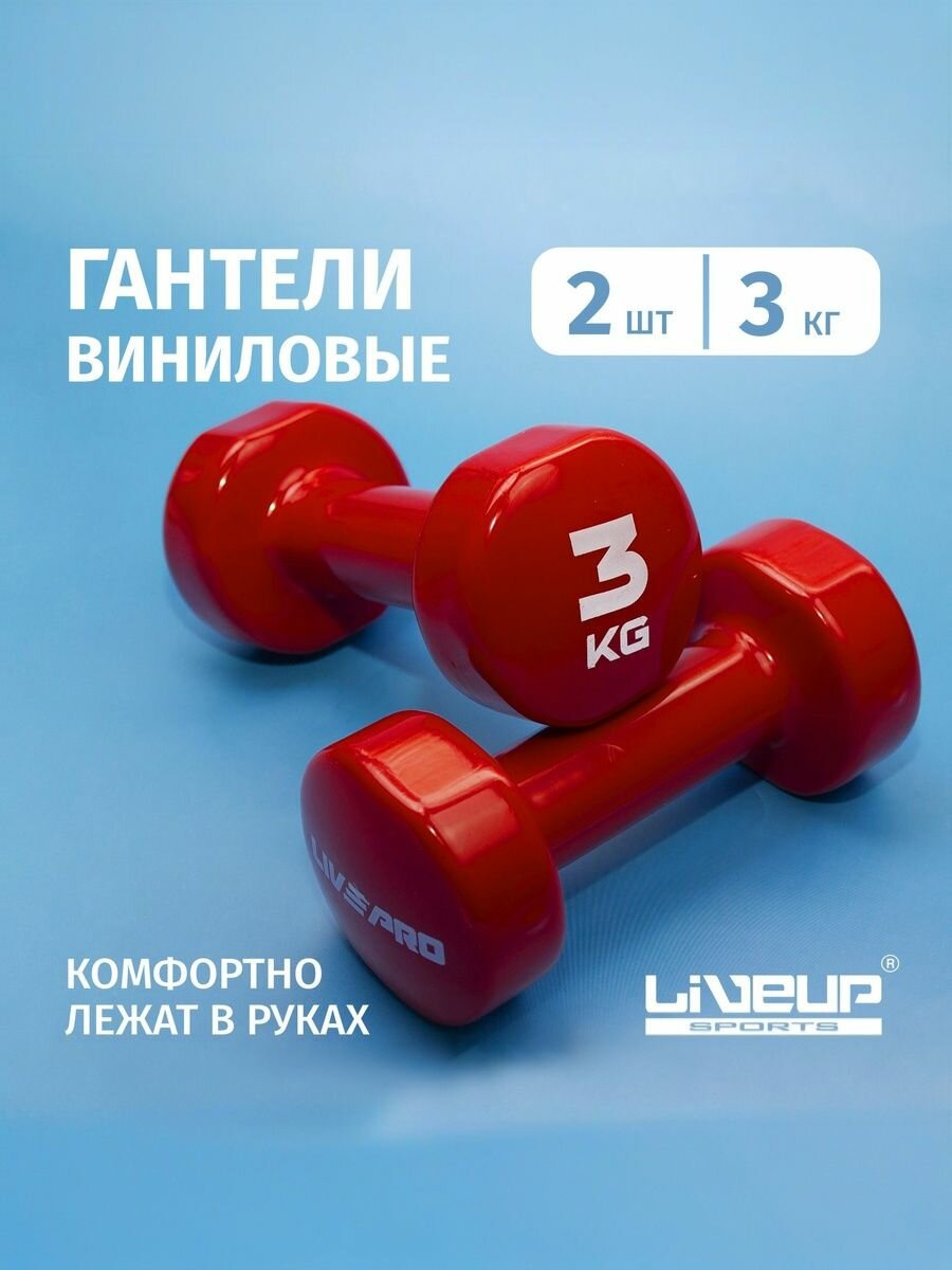 Набор гантелей Live Up винил. LP8076 3кг*2