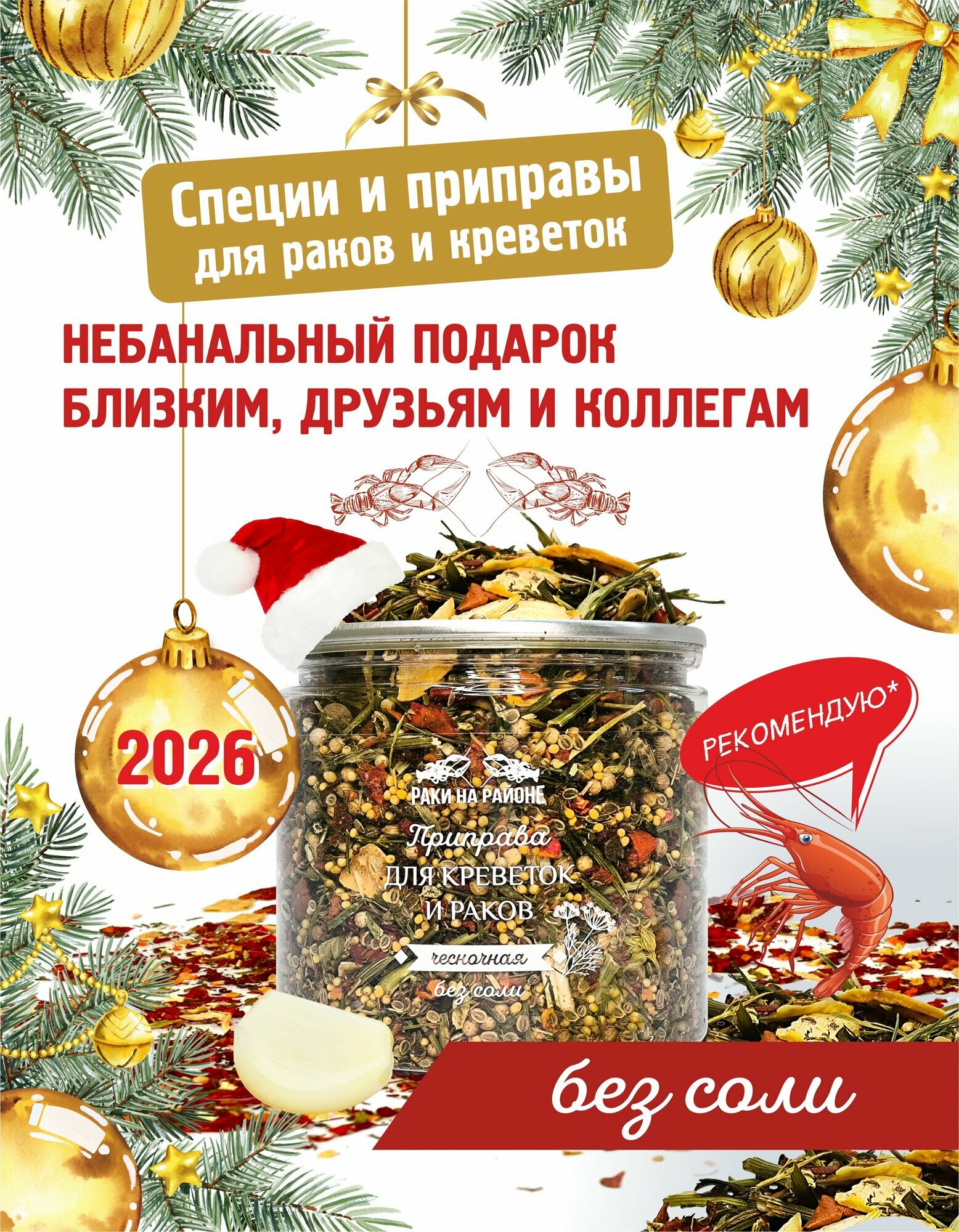 Приправа "Чесночная" для варки креветок, раков и морепродуктов. Без соли