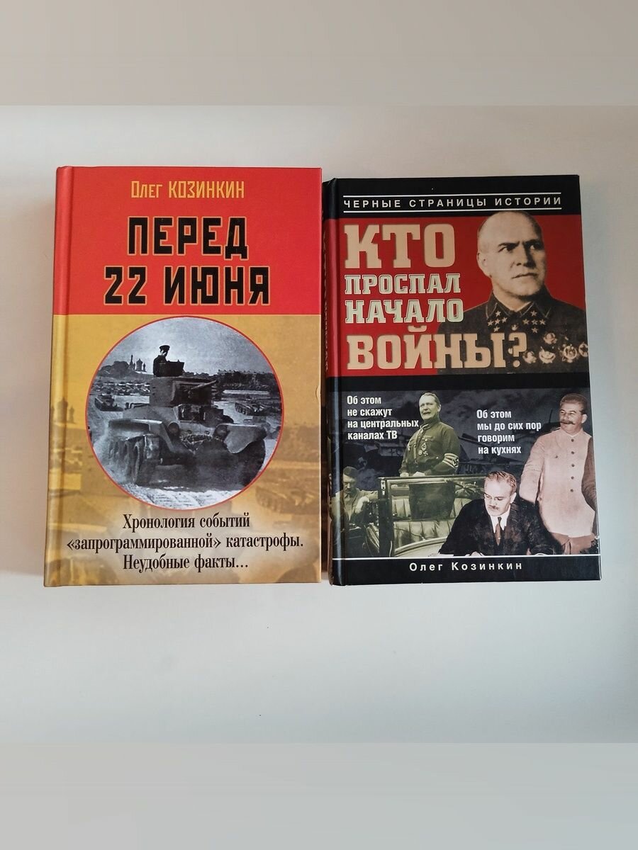Перед 22 июня: Хронология событий запрограммированной катастрофы. Неудобные факты. Кто проспал начало войны