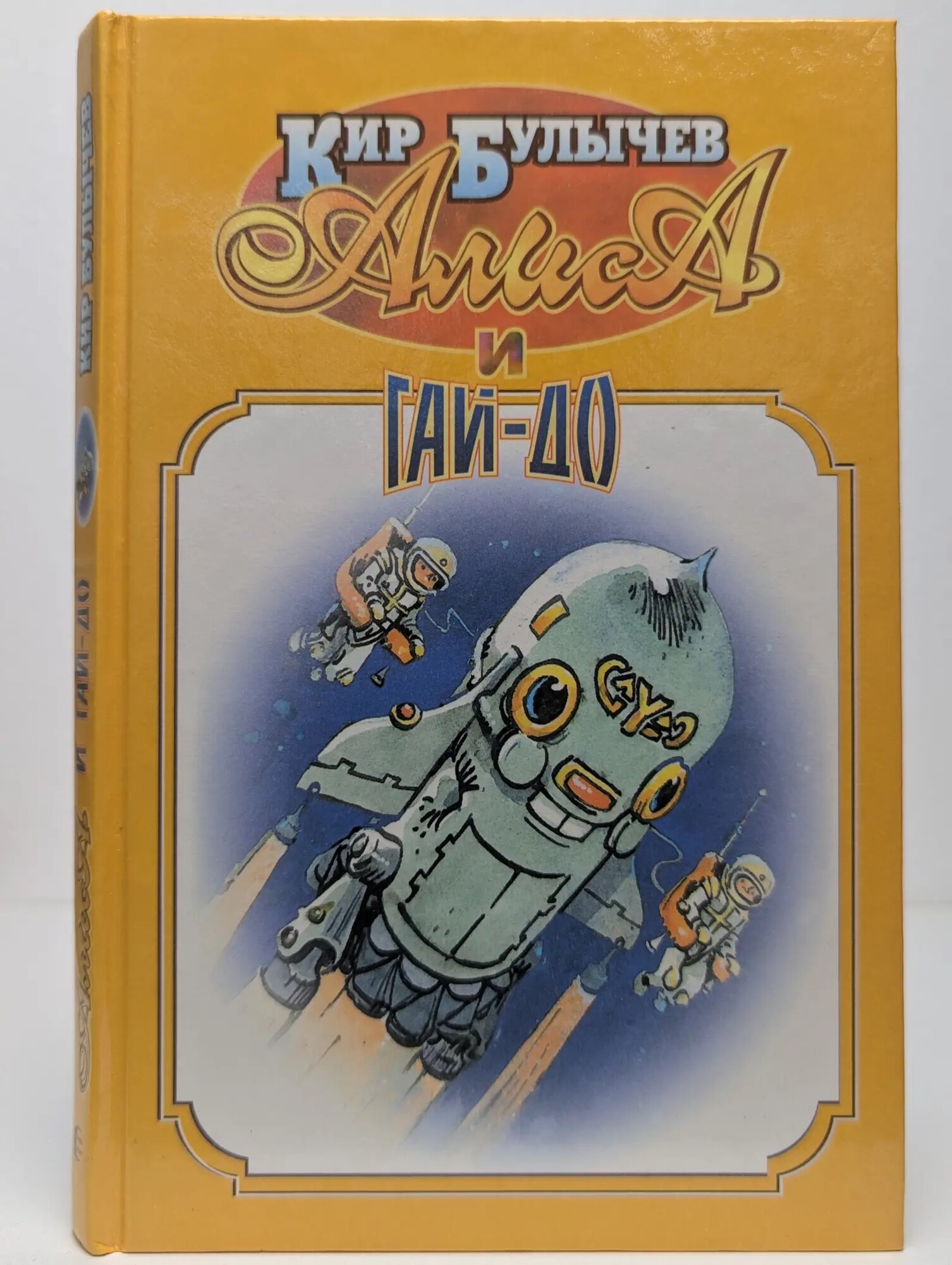 Алиса и Гай-до Булычев Кир 1999