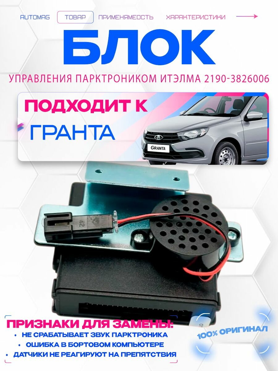 Блок управления парктроником Итэлма, арт. 3826006, для Lada Granta 2190, оригинал