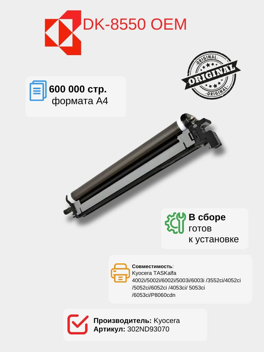 Блок фотобарабана в сборе Kyocera DK-8550 OEM (original, тех. упаковка) 302ND93070