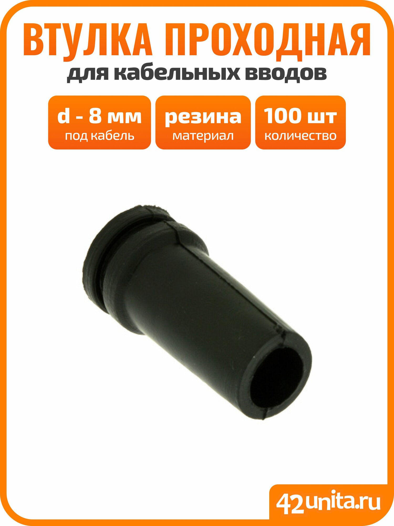 Втулка проходная для кабельных вводов, диаметр кабеля 8 мм, 100 штук