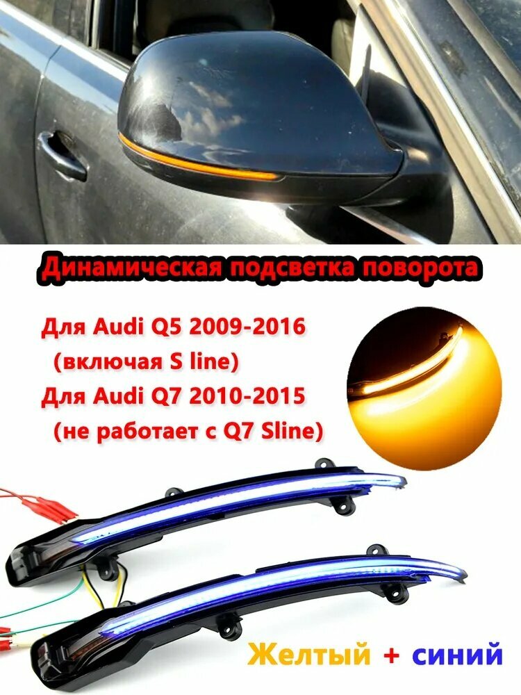 Фары автомобильные, Указатель поворота, 2 шт, арт. Динамический поворотник для Q5 Q7
