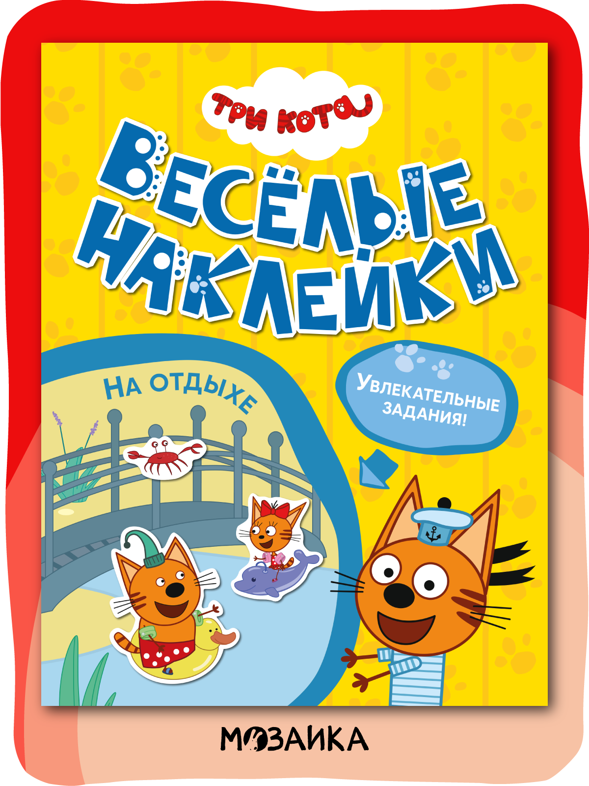 Книга с наклейками Три кота для детей и малышей, На отдыхе, развивающая