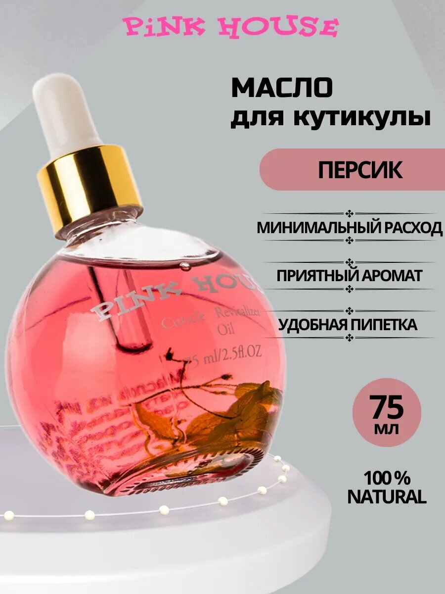 Масло для ногтей и кутикулы персик 75мл