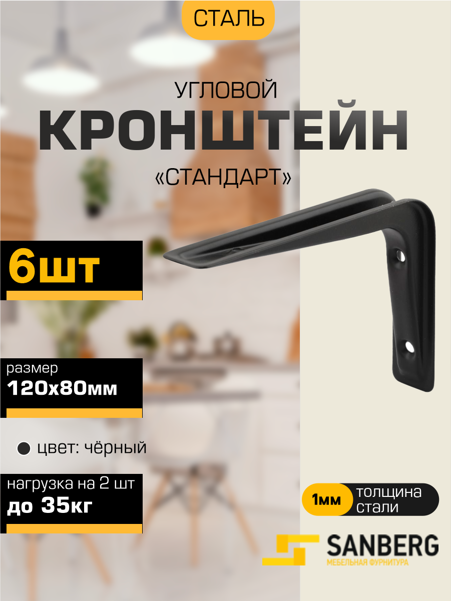 Кронштейн для полки, консоль угловая SANBERG стандарт 120х80х25х1 черный матовый, набор 6 штук