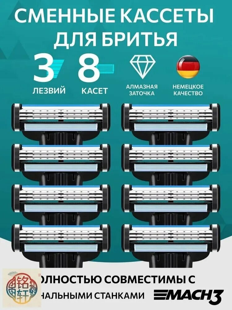 Лезвия Кассеты для бритья мужские 8 шт / Сменные кассеты с 3 лезвиями для бритья мужские