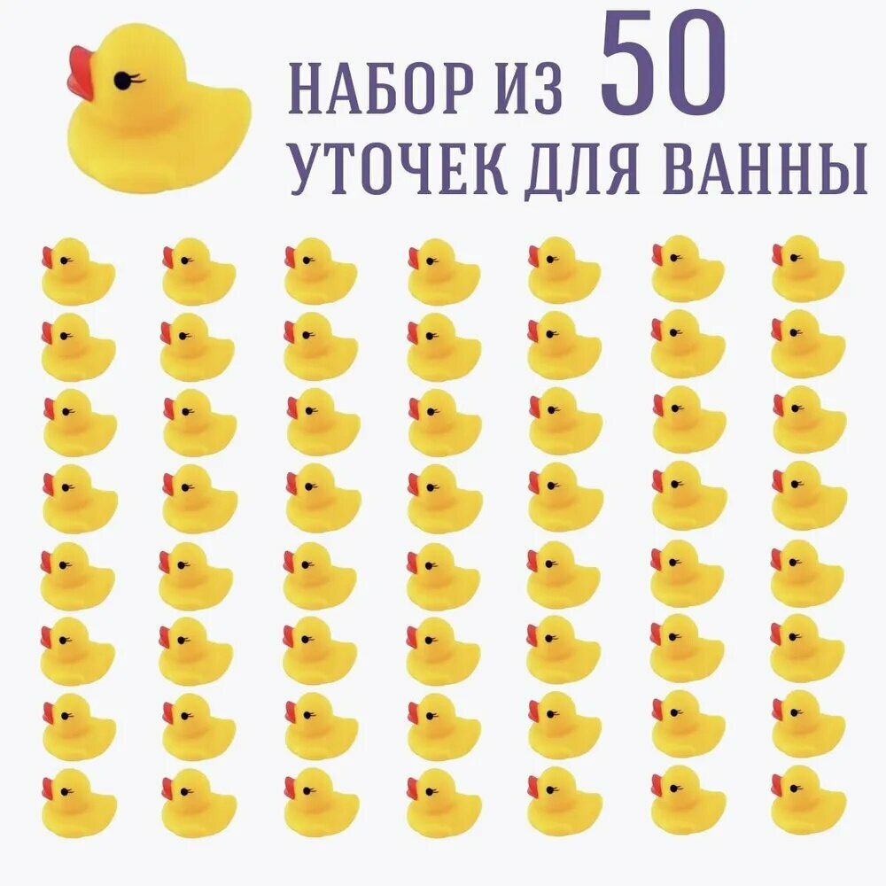 Набор уточек 50 штук