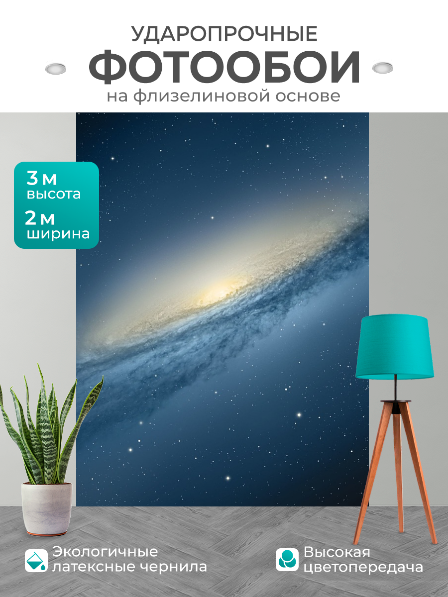 Фотообои моющиеся ударопрочные "Обои на стену, галактика, вселенная" 200x300 см. флизелиновые на стену