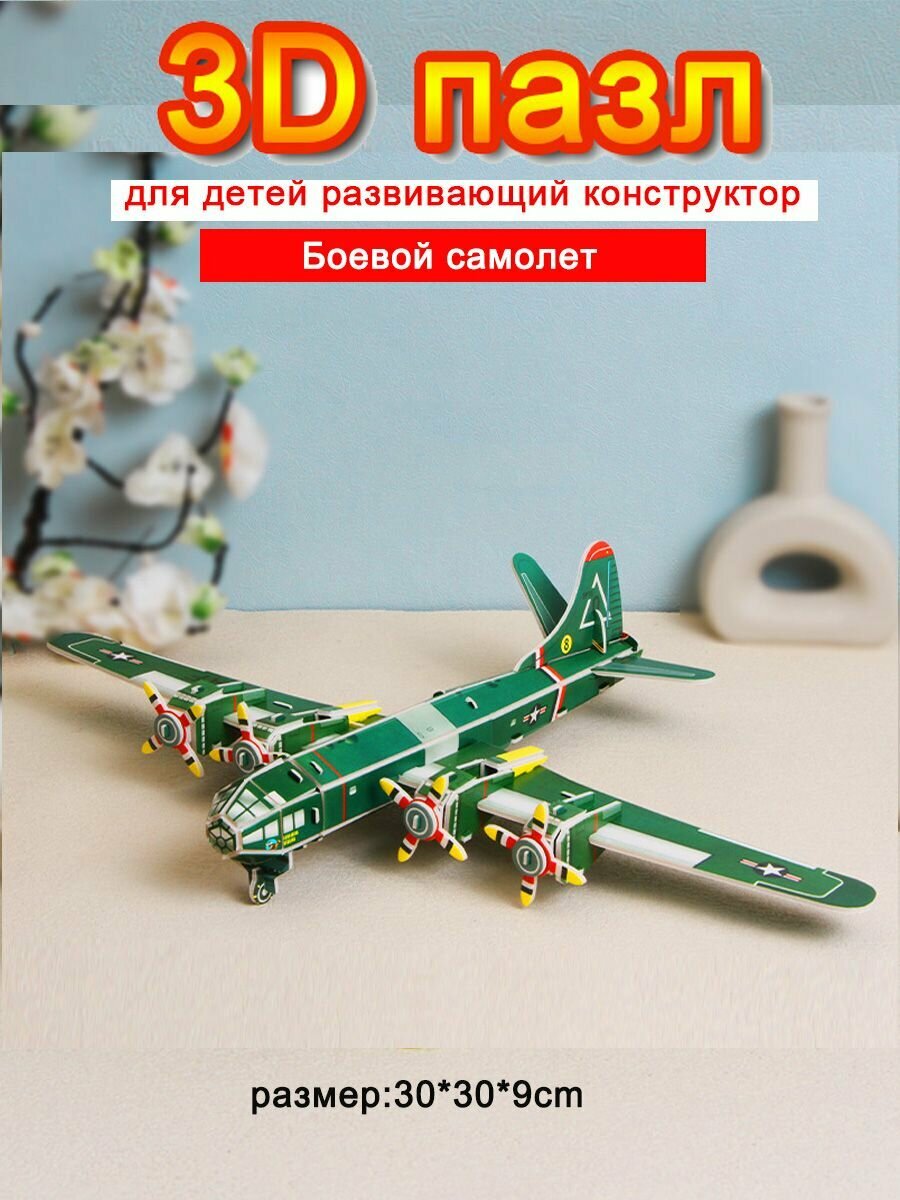 Детские развивающие игрушки-пазлы 3D-пазлы-Подарок в собранном виде-бомбардировщик