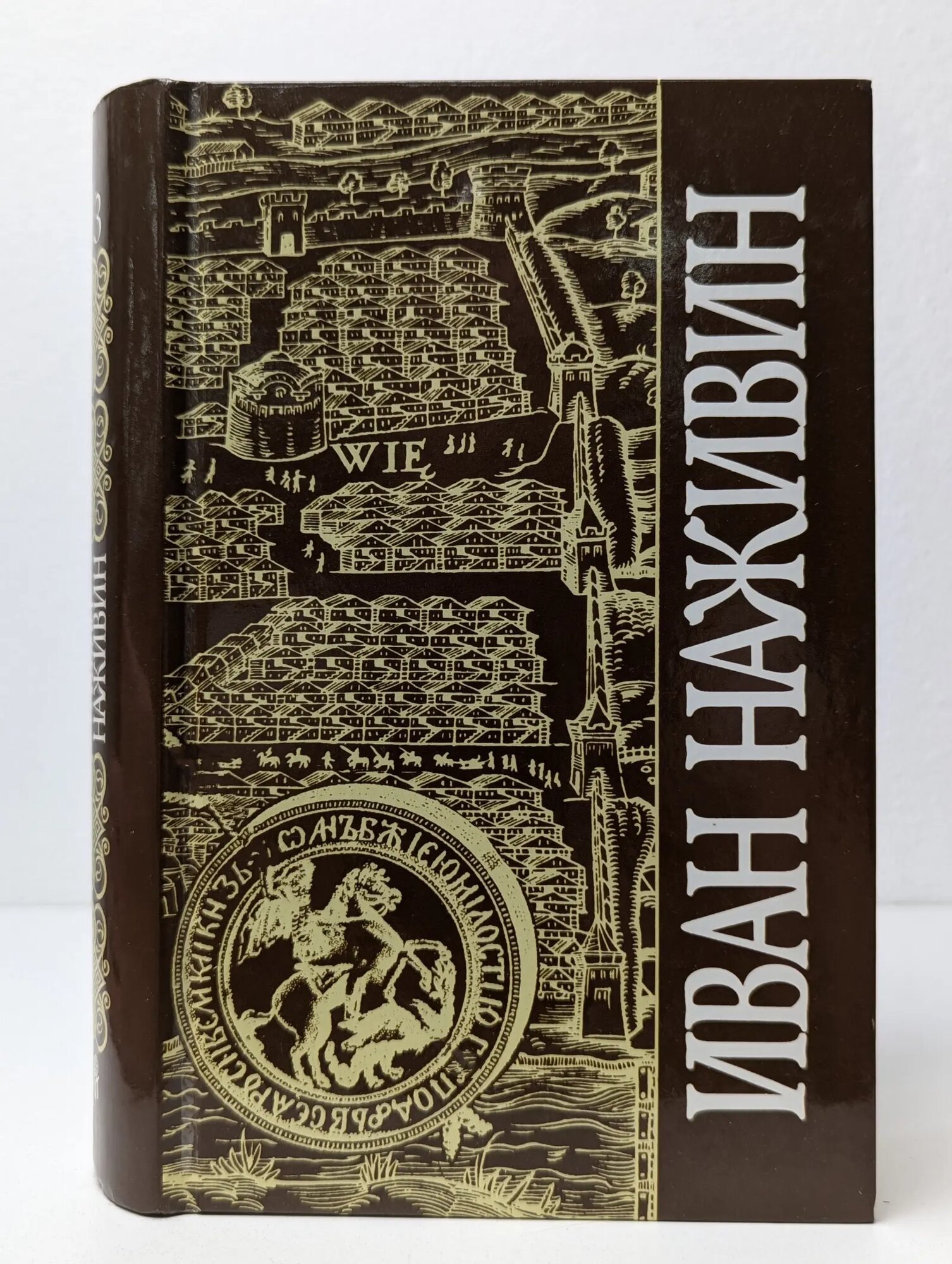 Иван Наживин. Собрание сочинений в 3 томах. Том 3 Наживин Иван Федорович 1995