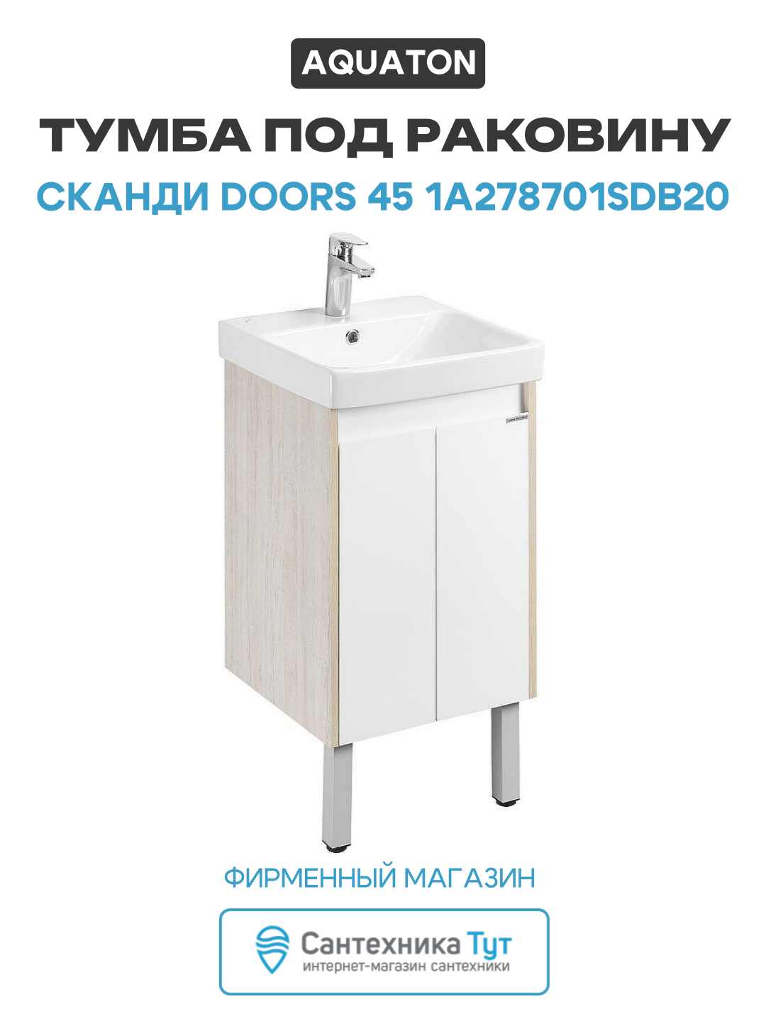 Тумба под раковину Aquaton Сканди Doors 45 1A278701SDB20 Белый глянец Дуб верона МДФ / ЛДСП белый с дверками Россия