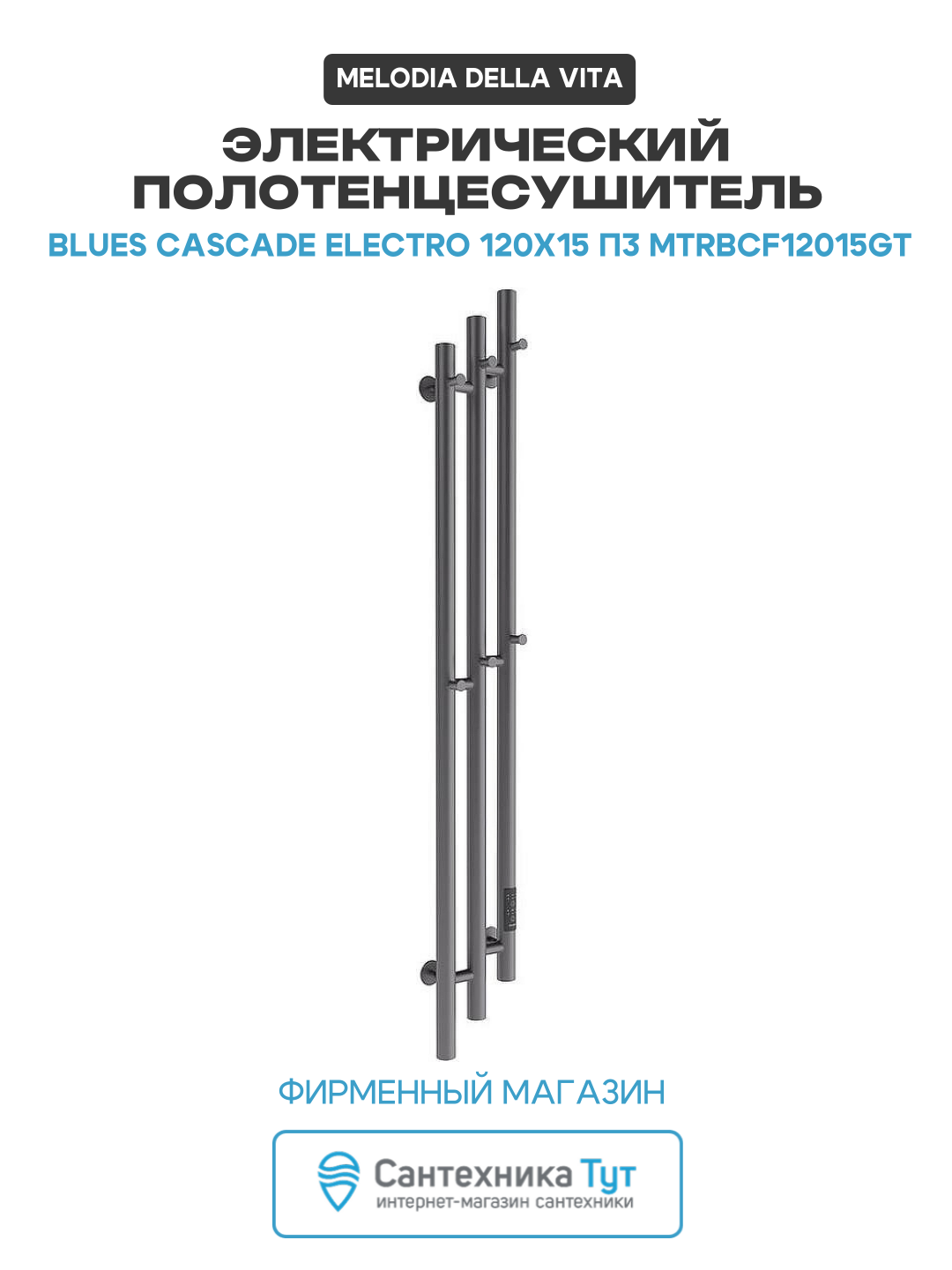 Электрический полотенцесушитель Blues Cascade Electro 120х15 П3 MTRBCF12015gt Графит