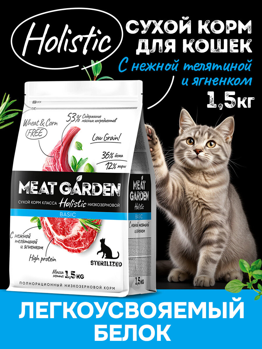 Сухой полнорационный корм холистик Meat Garden для стерилизованных кошек/кастрированных котов Телятина с Ягненком 1,5кг