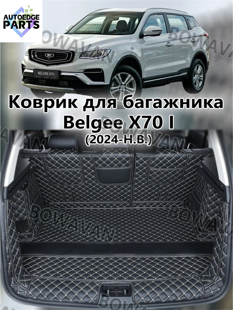 Коврик в багажник для Belgee X70Ⅰ2024+ , 3D коврик в багажник , 1 шт.