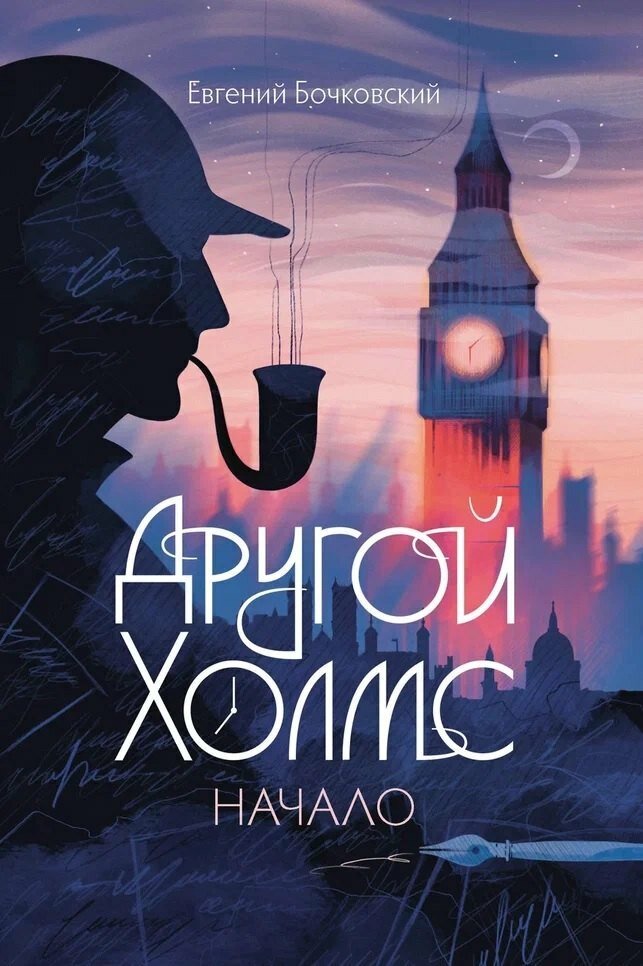 Книга: "Другой Холмс, или Великий сыщик глазами очевидцев. Начало" от Бочковский Е, русский язык, Российские детективы