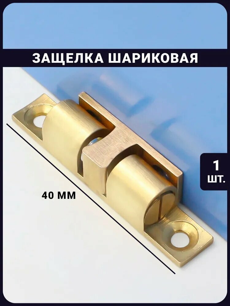 Защелка шариковая для дверей и мебели - 40 мм накладная / фиксатор