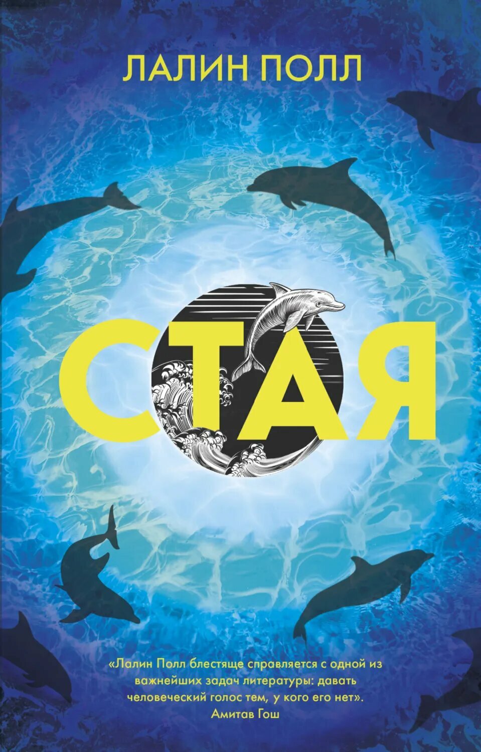 Стая [Цифровая книга]