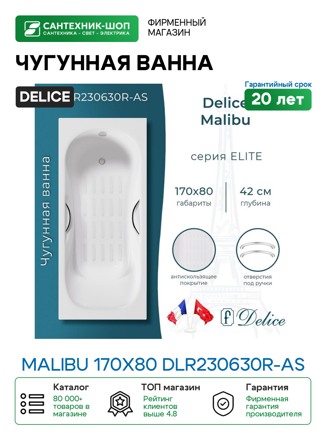 Чугунная ванна Delice Malibu 170x80 DLR230630R-AS с отверстиями под ручки с антискользящим покрытием