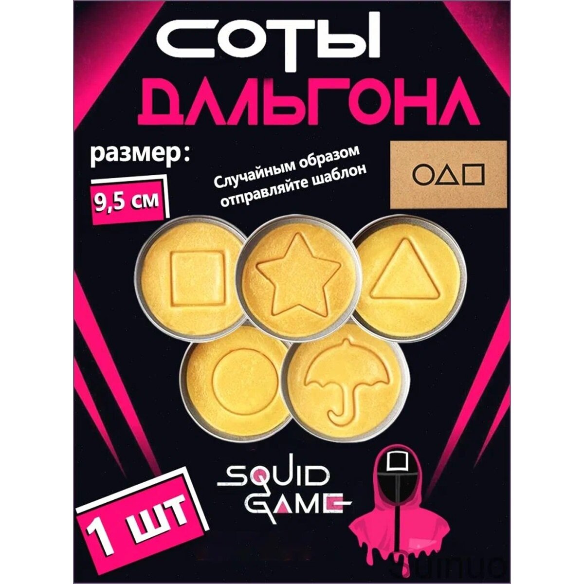 Игра в кальмара! Попробуй знаменитое печенье Дальгона – 1 шт с абсолютно случайным рисунком!